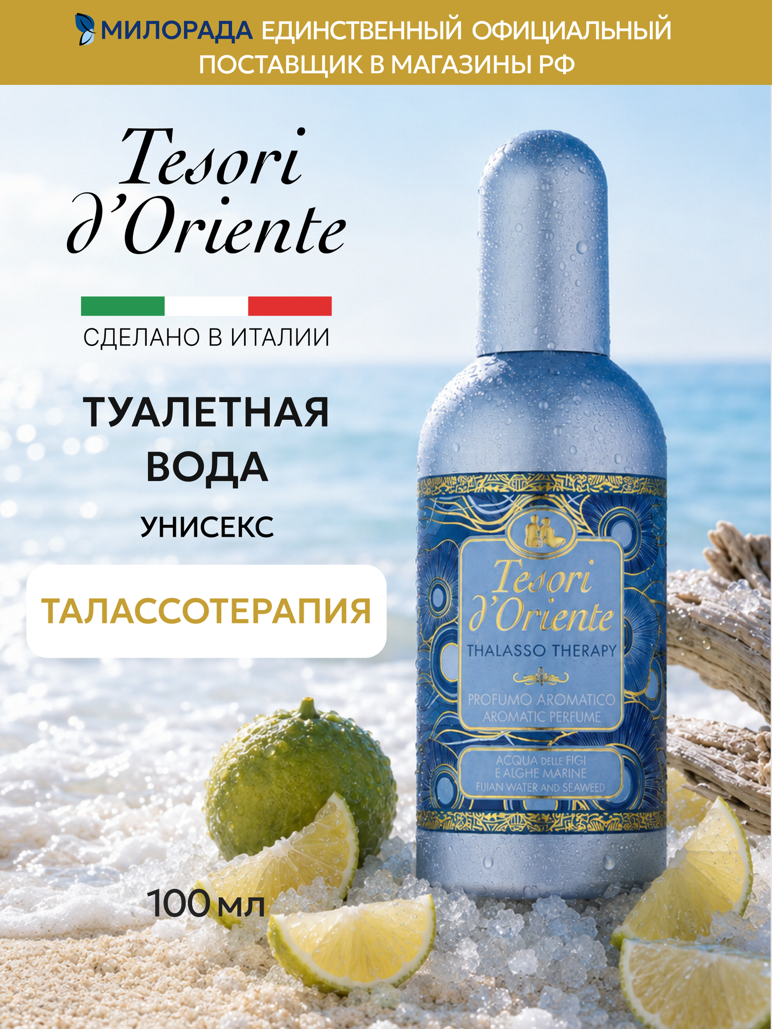 Tesori d’Oriente Туалетная вода унисекс Талассотерапия, оригинал парфюм Италия 100 мл