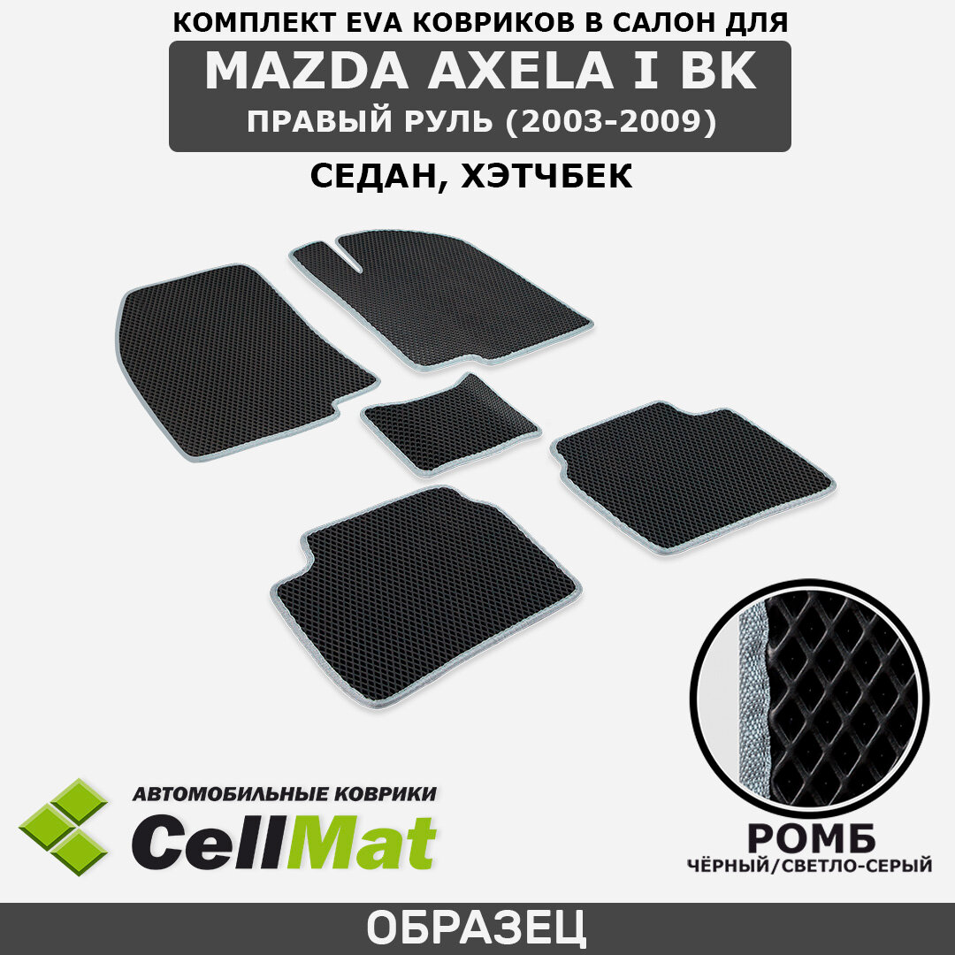 ЭВА ЕВА EVA коврики CellMat в салон Mazda Axela I BK, Мазда Аксела BK, 1-ое поколение, седан, хэтчбек, правый руль, 2003-2009