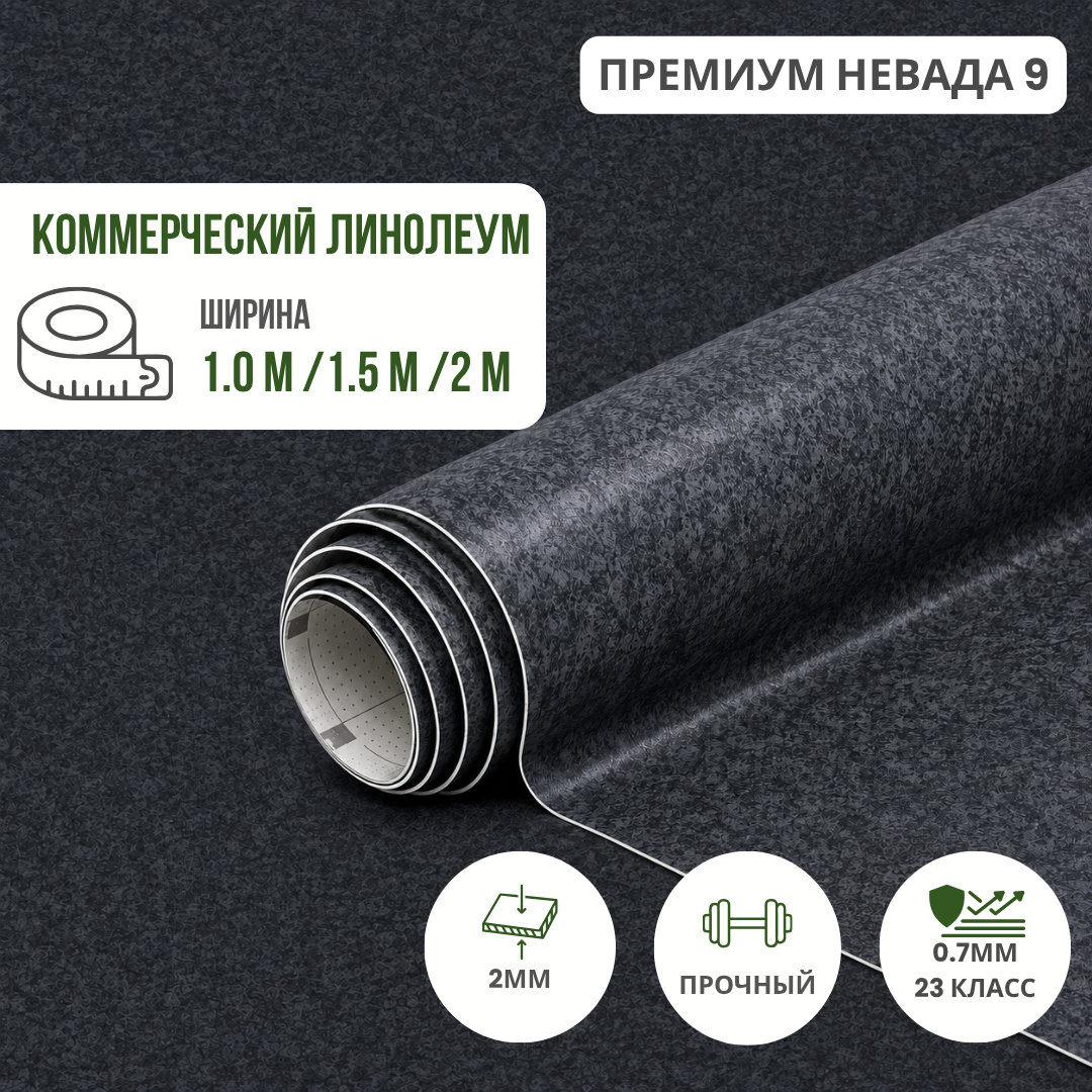 Линолеум коммерческий для дома и офиса Премиум Невада 9 (2,0 х 2,2) 4,4 кв. м. (цена за кусок)