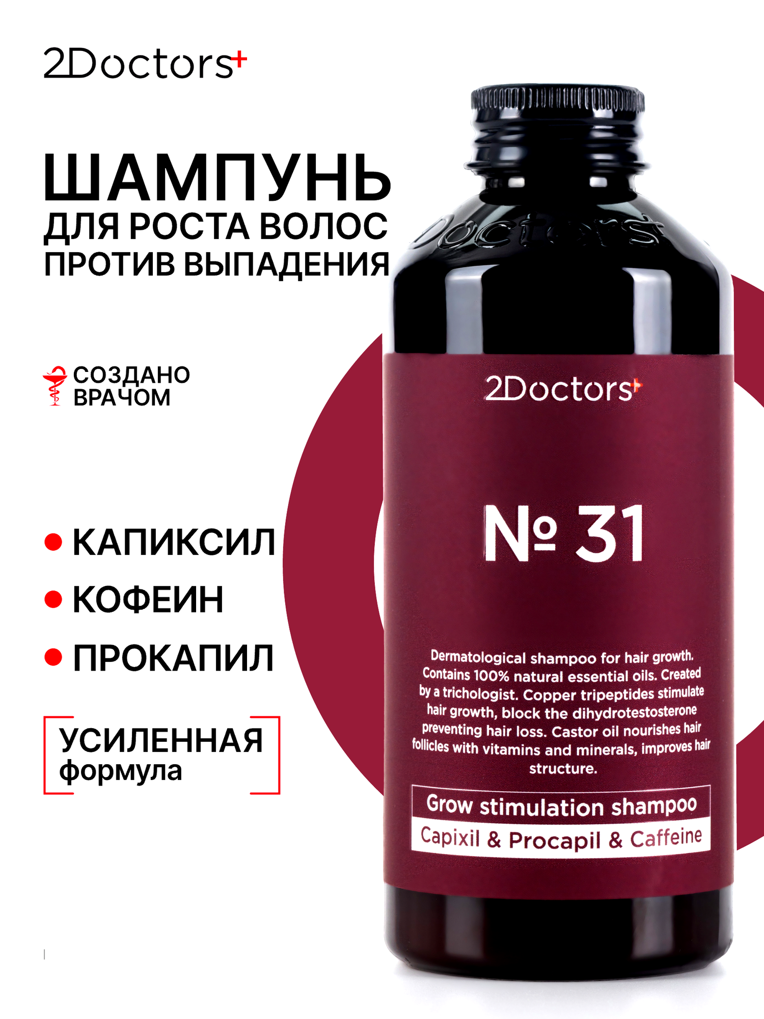 Шампунь для роста волос с Кофеином и Пептидами Капиксил + Прокапил №31 от 2Doctors, 250 мл