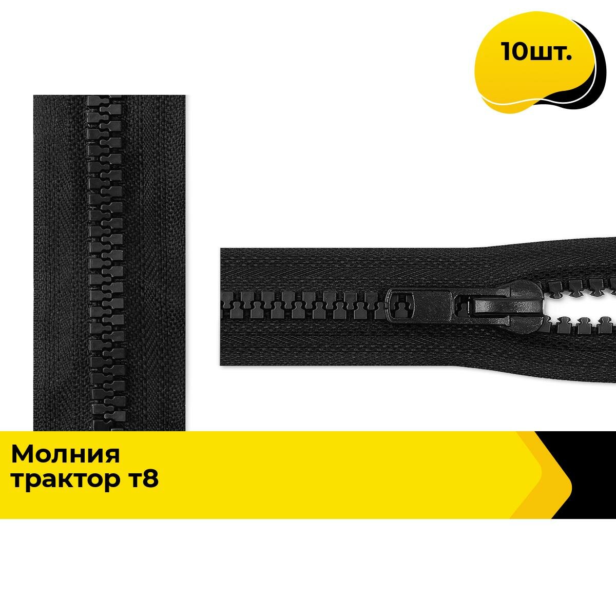 Молния для шитья и рукоделия тракторная 110 см, 10 шт.