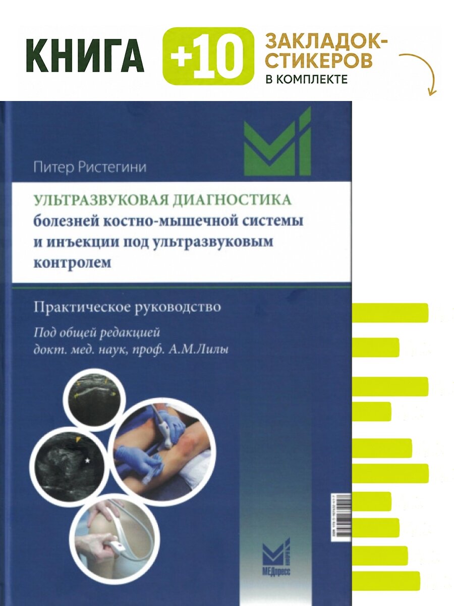 Ультразвуковая диагностика болезней костно-мышечной системы и инъекции под ультразвуковым контролем. Комплект: книга + 10 закладок-стикеров