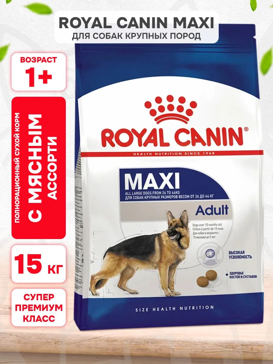 Корм сухой Royal Canin Maxi Adult для взрослых собак крупных пород ,15 кг