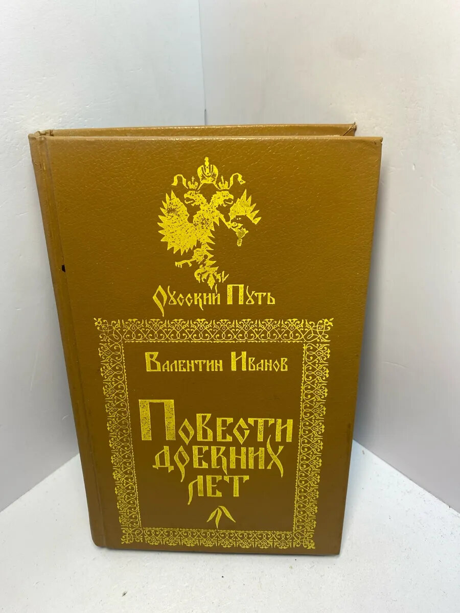 Книга Валентин Иванов Повести древних лет 2431