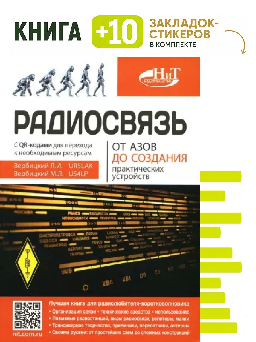 Радиосвязь. От азов до создания практических устройств. Комплект: книга + 10 закладок-стикеров