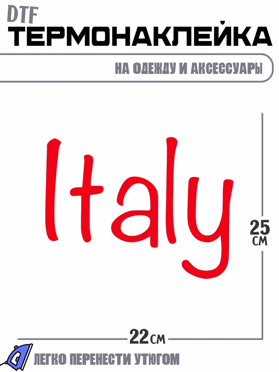 Термонаклейка с надписью италия italy