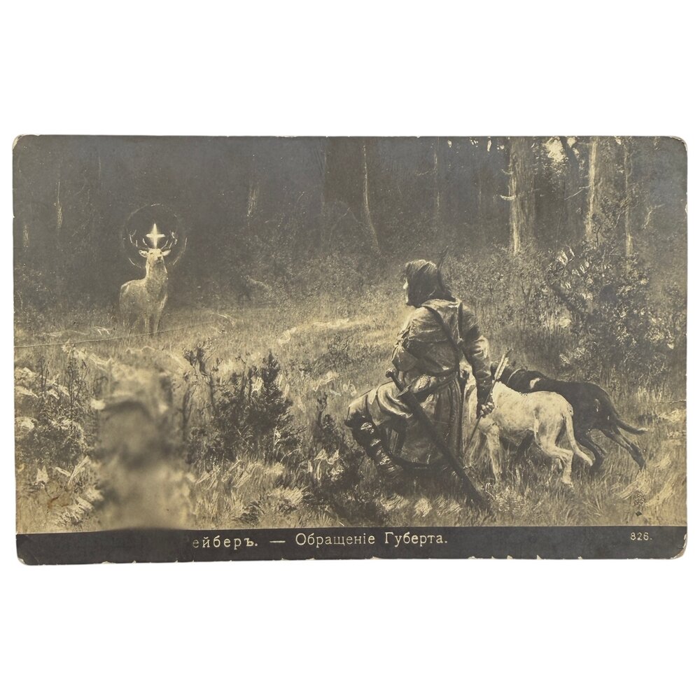 Почтовая открытка "Шрейбер - Обращение Губерта" 1900-1917 гг. Российская Империя