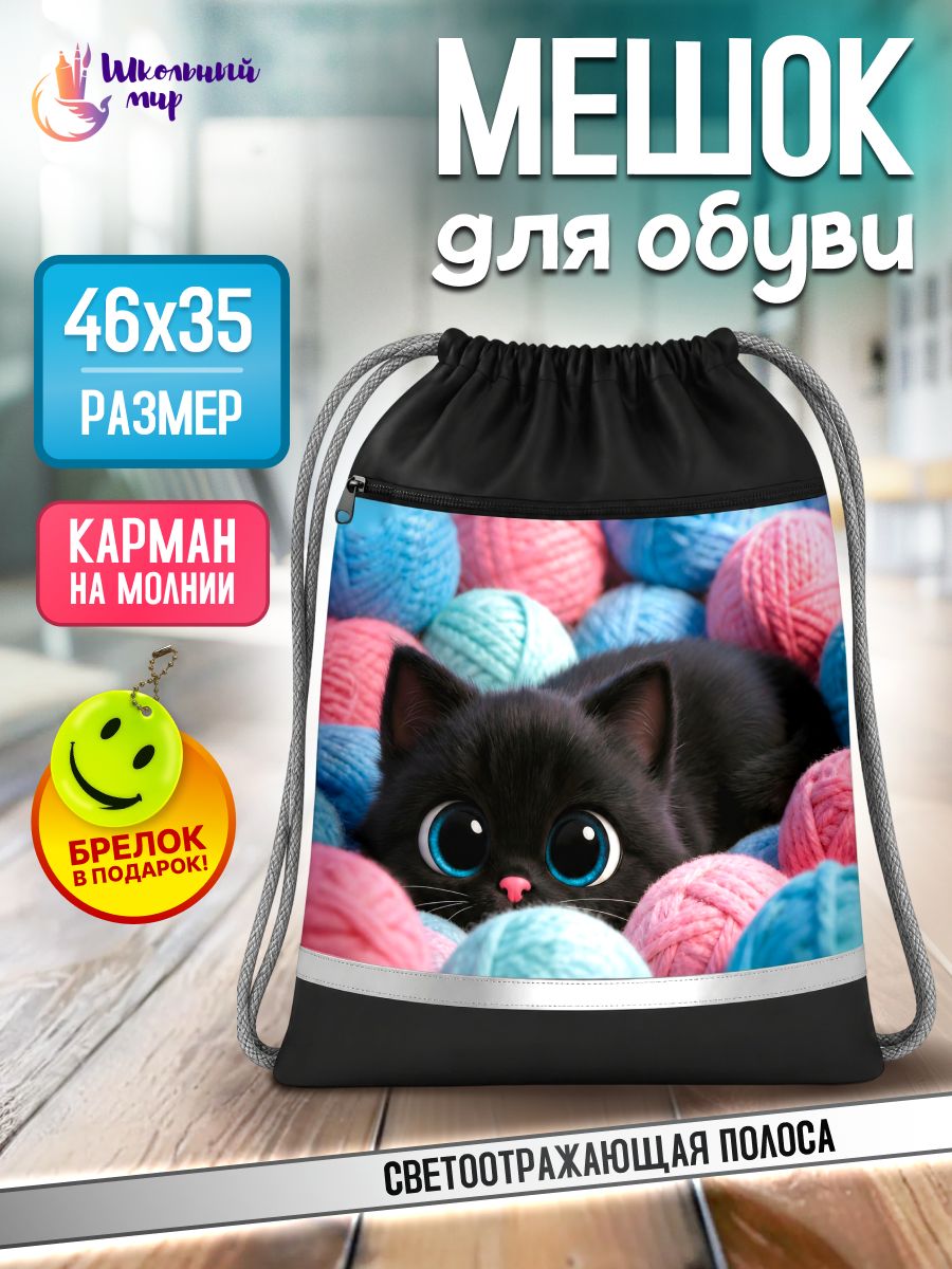 Мешок для обуви для девочек Котенок в клубочках