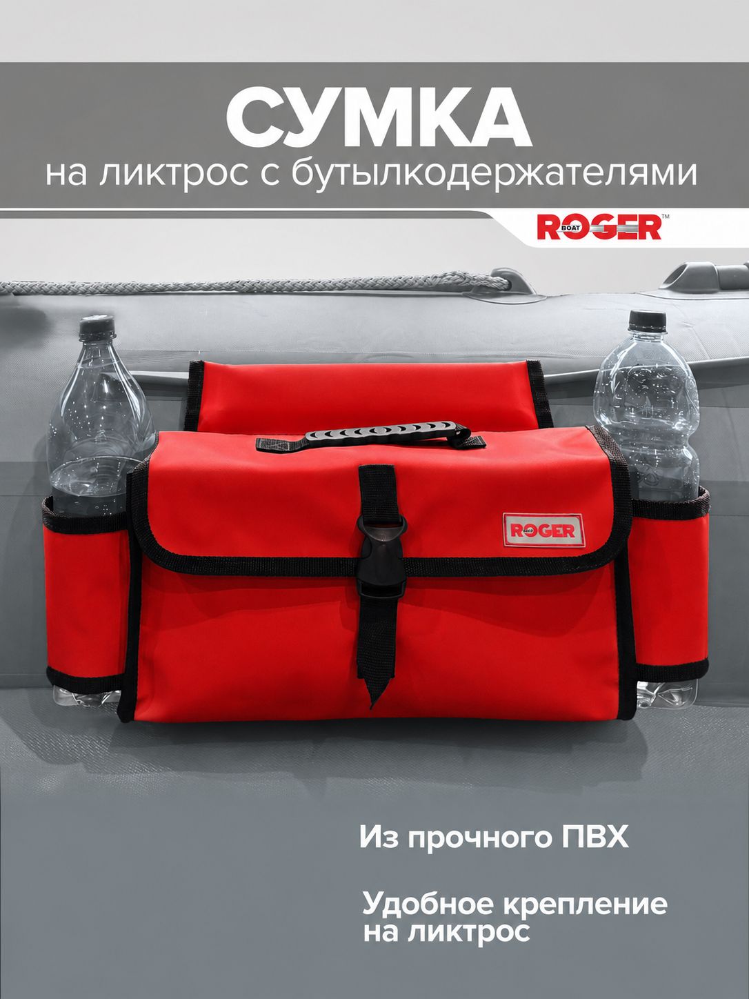 Сумка на ликтрос в лодку пвх с бутылкодержателями ROGER