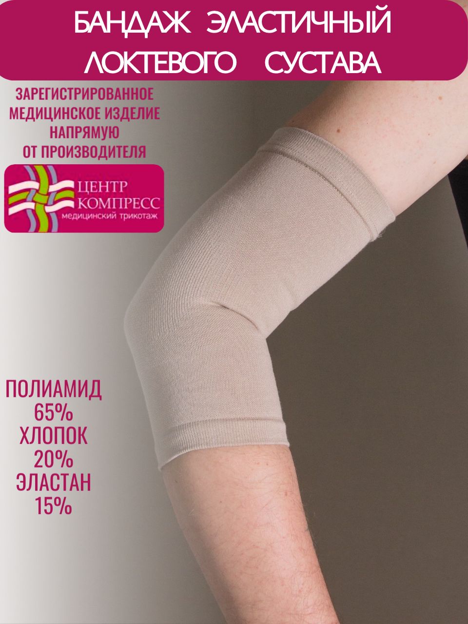 Бандаж эластичный для фиксации локтевого сустава БЛС ЦК