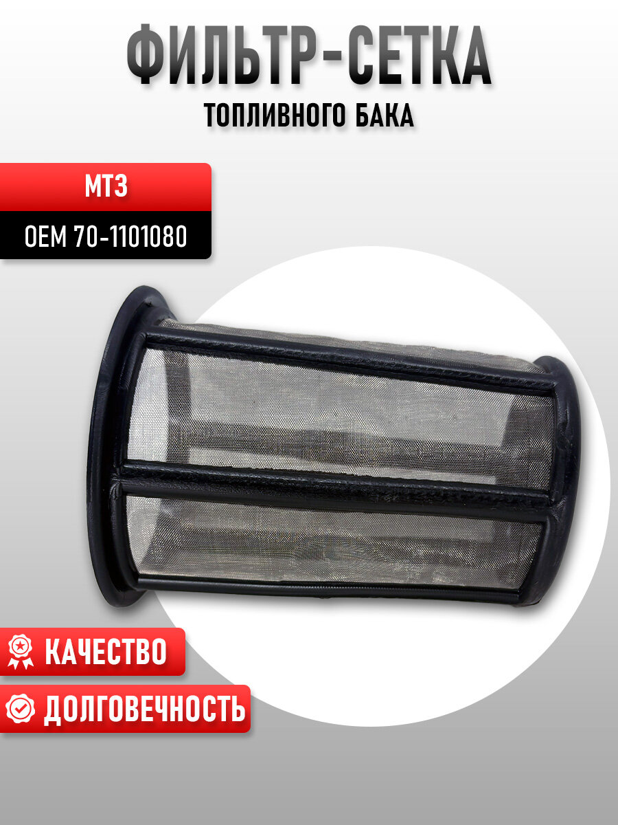 Фильтр-сетка топливного бака 70-1101080* МТЗ, ЮМЗ 82-1101040