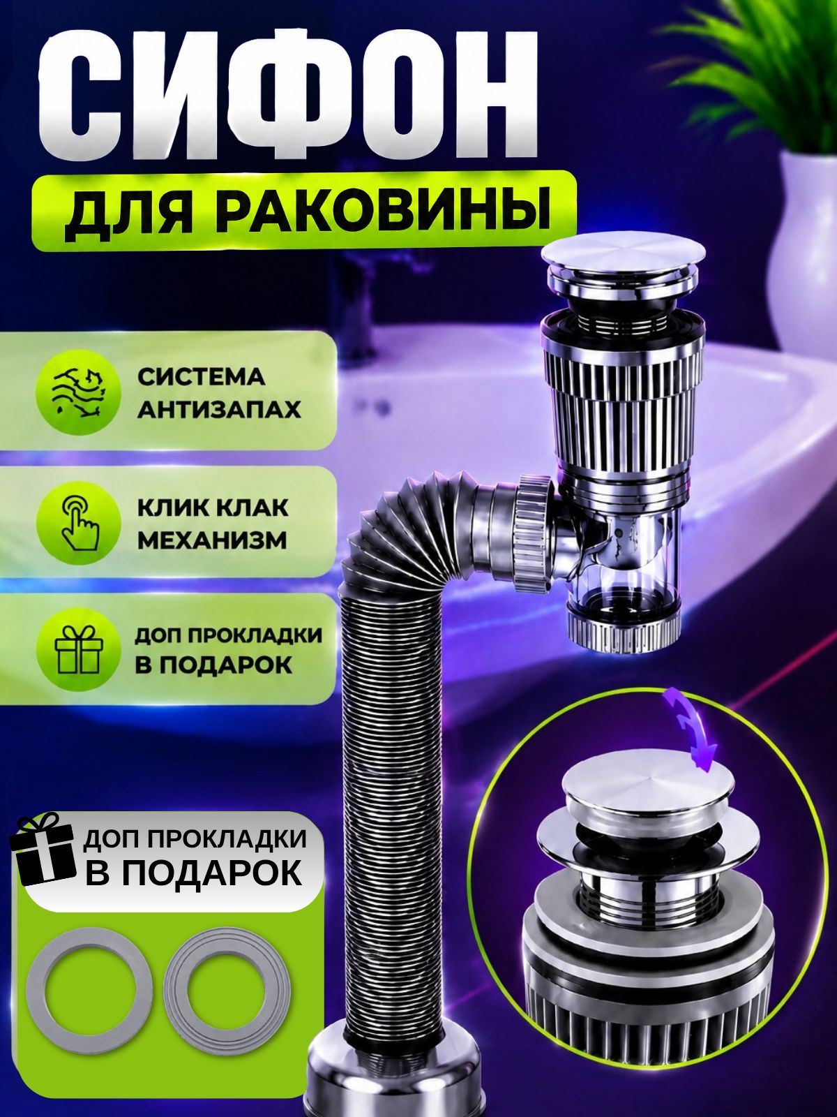 Сифон для раковины в ванной с крышкой клик-клак, доп прокладки в подарок