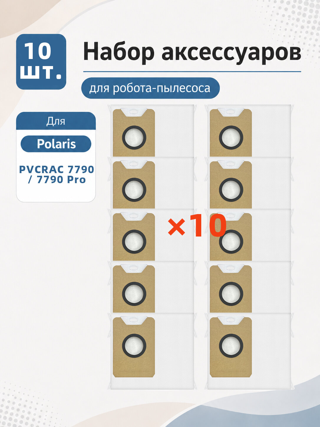 Аксессуары для робота-пылесоса Polaris PVCRAC 7790 WIFI IQ Home / PVCRAC 7790 Pro WIFI IQ Home: Сменная боковая щетка, Салфетки для влажной уборки, Фильтр