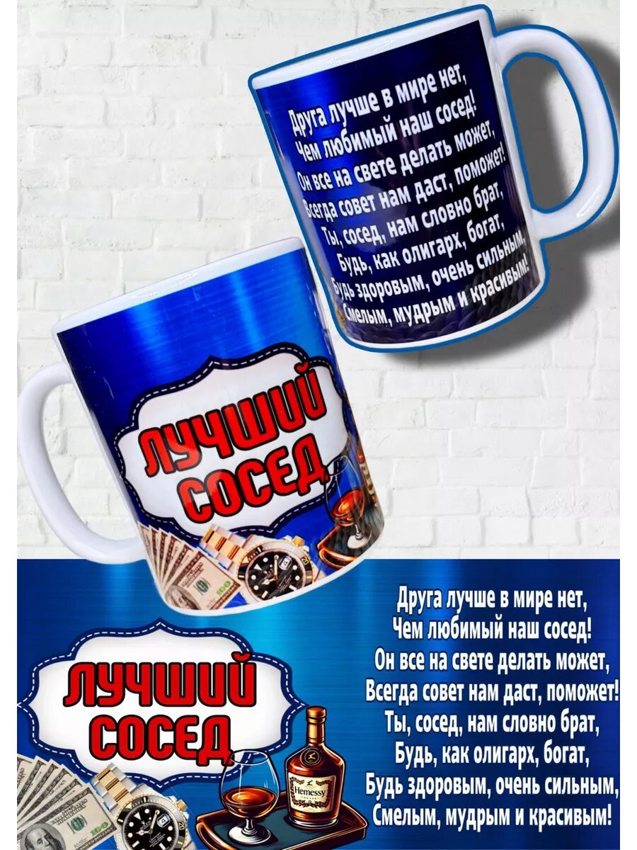 Кружка с принтом «Лучший сосед» — это приятный и практичный подарок для человека, которого вы цените и уважаете