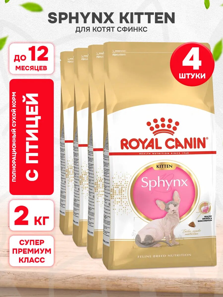 Корм сухой Royal Canin Sphynx Kitten для котят сфинксов, 2 кг х 4 шт