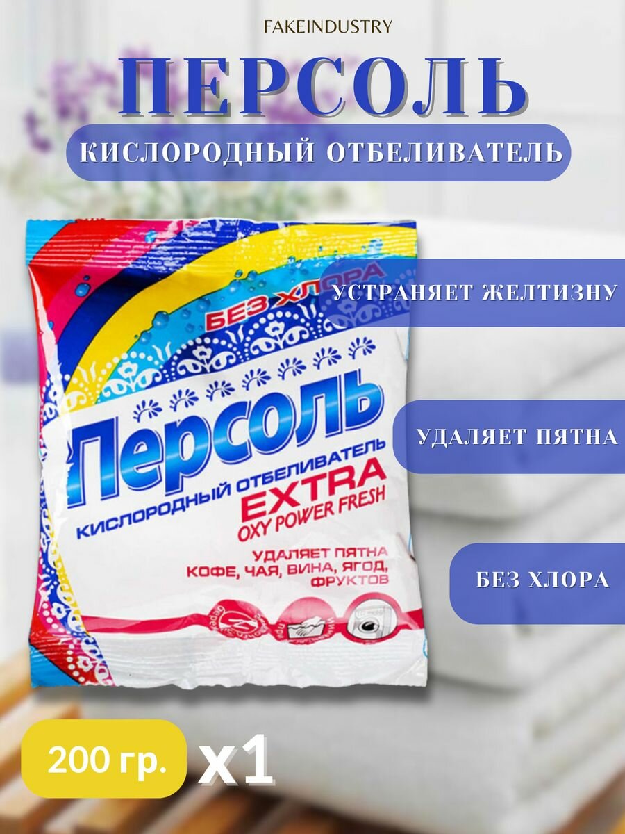 Отбеливатель для белья, порошок кислородный, 200 гр, 1 шт