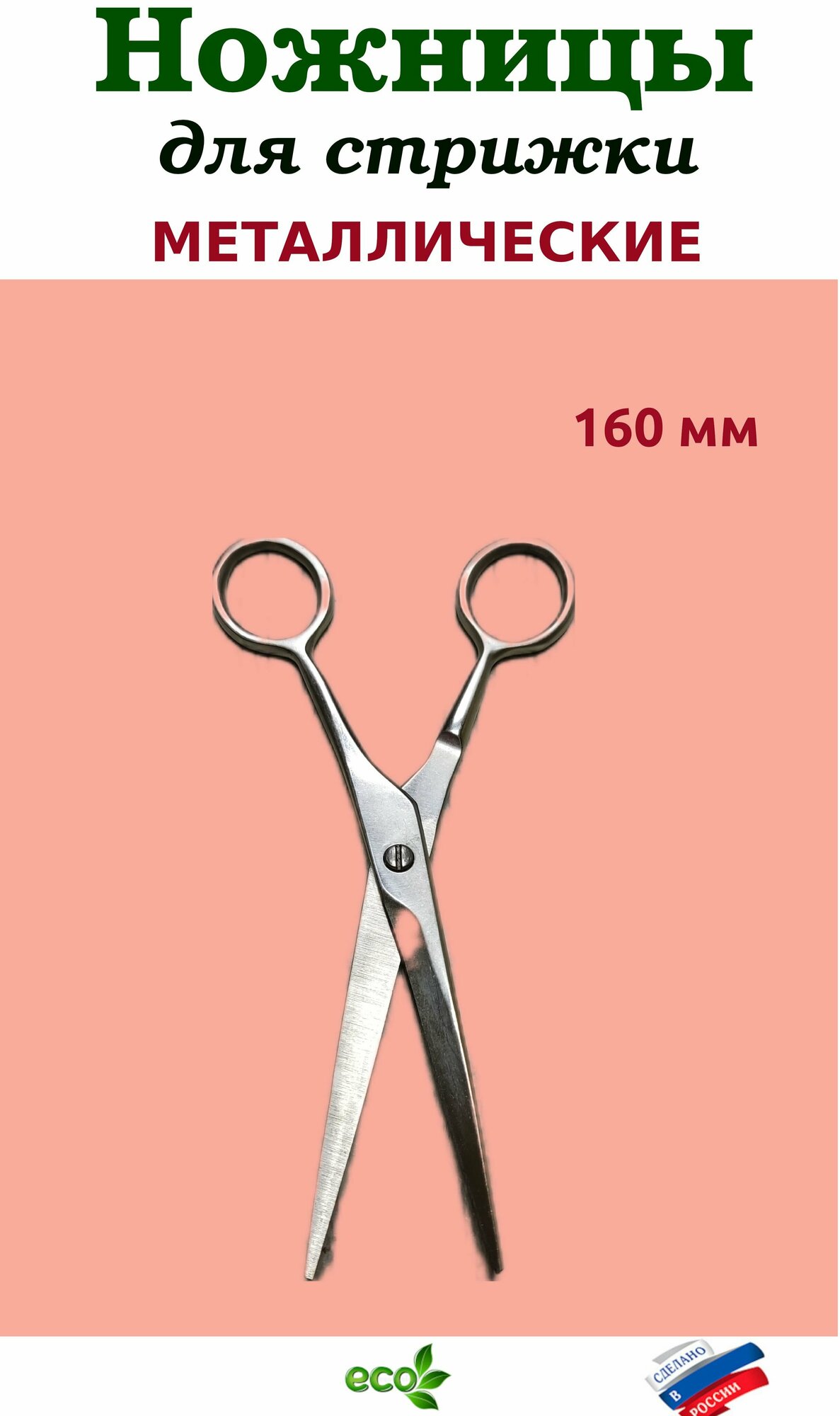 Ножницы металл для стрижки 160 мм