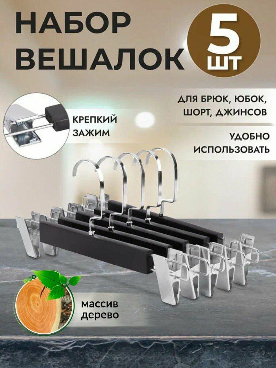 Вешалки-прищепки для брюк и юбок набор 5 шт