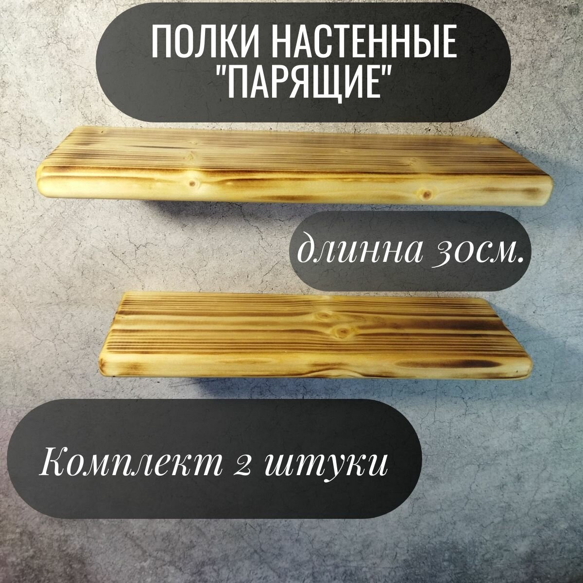 Комплект парящих полок