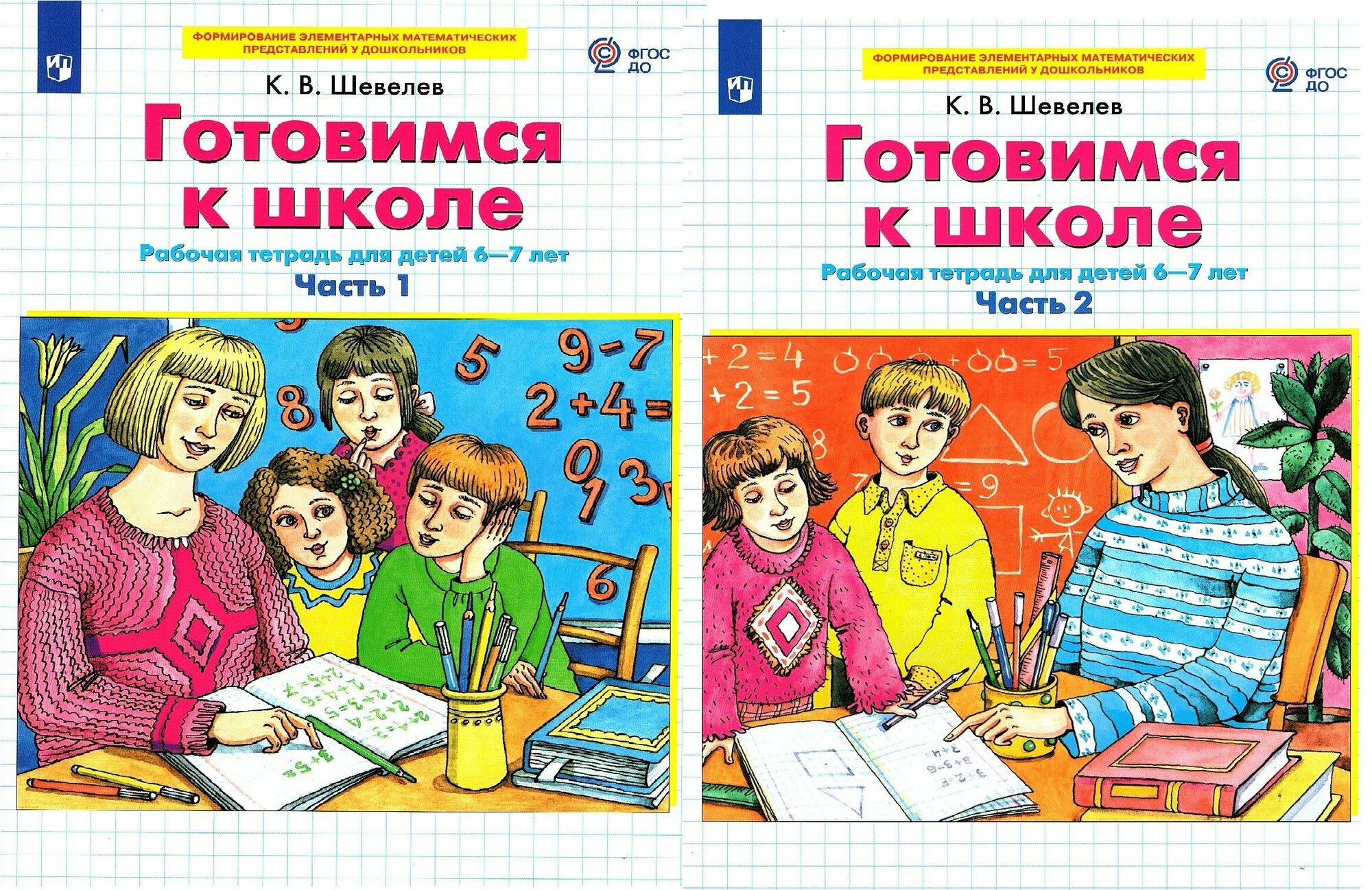 Шевелев К. В. Готовимся к школе Рабочая тетрадь для детей 6-7 лет в 2-х частях (Комплект)