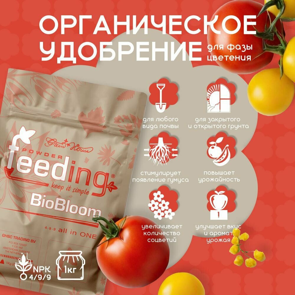 Удобрение для стадии цветения GHSC Powder Feeding BIO Bloom 1 кг.
