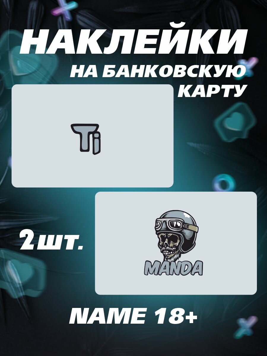 Наклейка на карту имя 18+