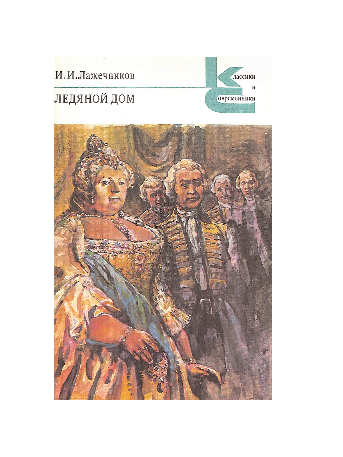 Ледяной дом