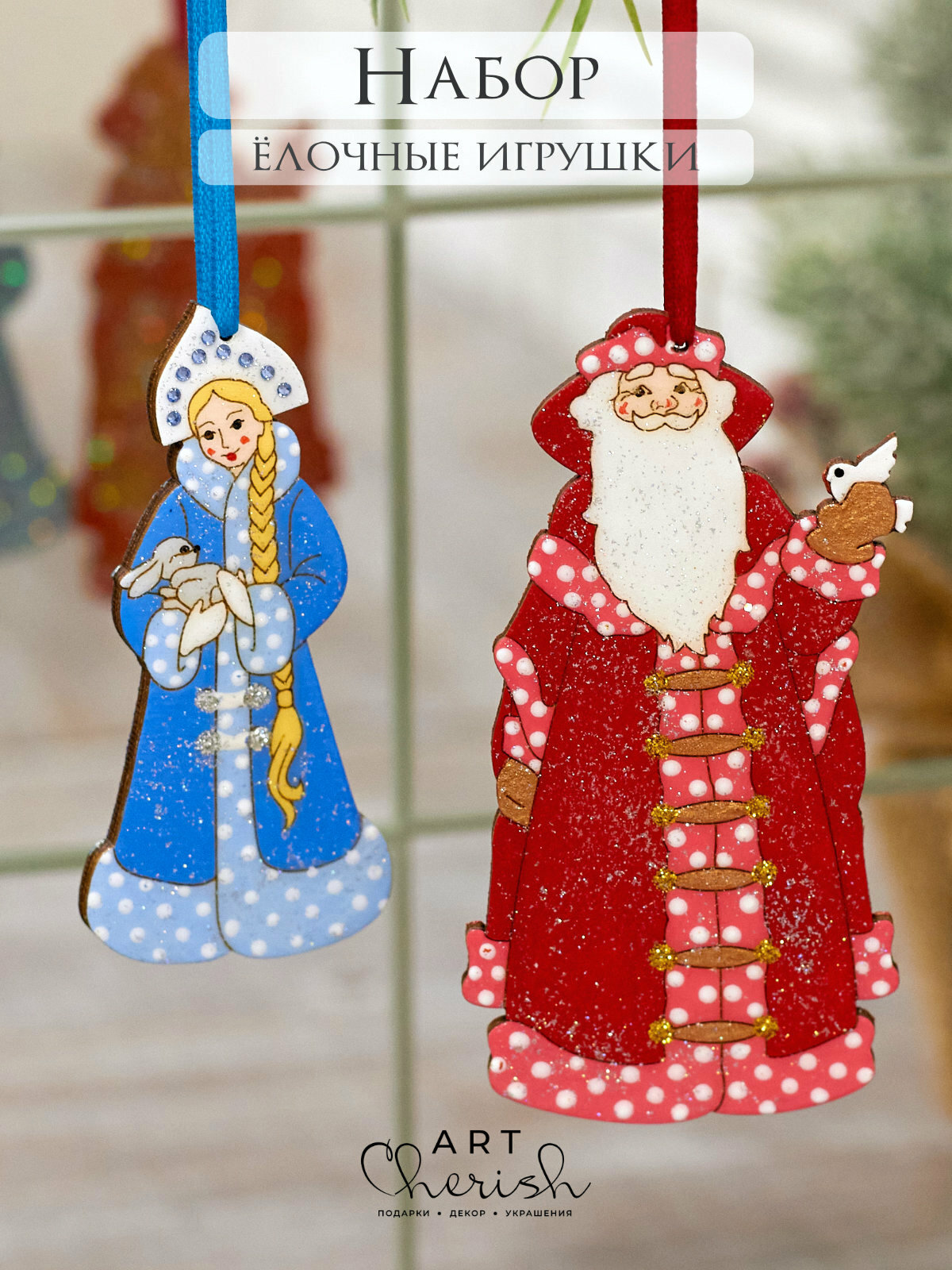 Елочные игрушки Artcherish "Снегурочка и Дед Мороз", ручная роспись, дерево/акрил, набор 2 шт