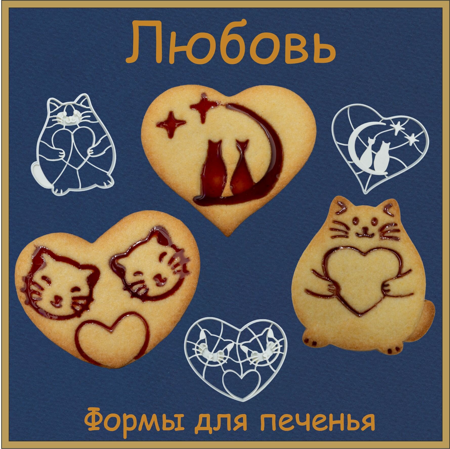 "День влюбленных: Котики в сердце, Котик с сердечком, Которомантика" формочки для вырезания фигурного печенья 3 шт