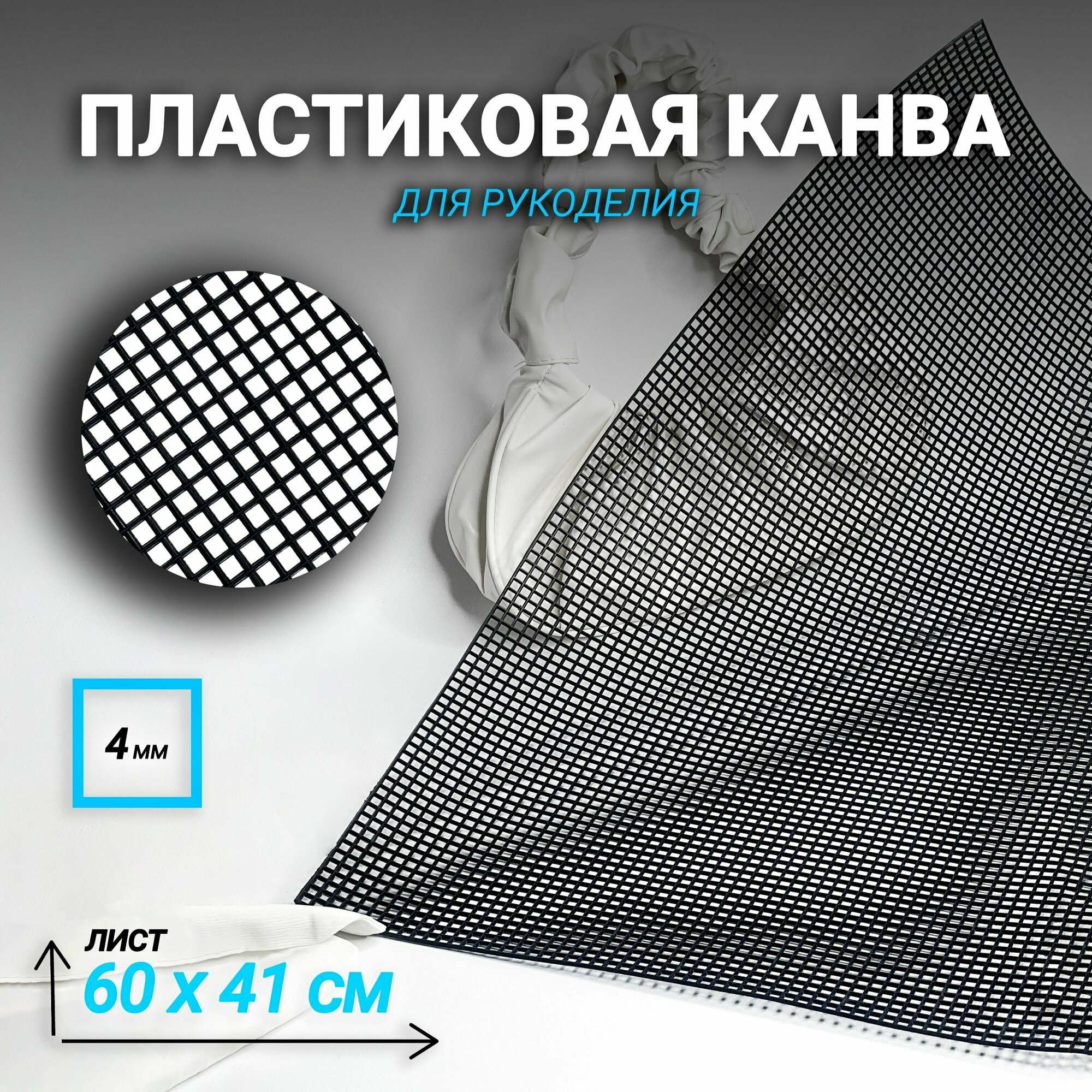Канва пластиковая для вышивания и вязания лист 60х41 см Клетка 4 мм. Цвет чёрный. Основа для сумки.