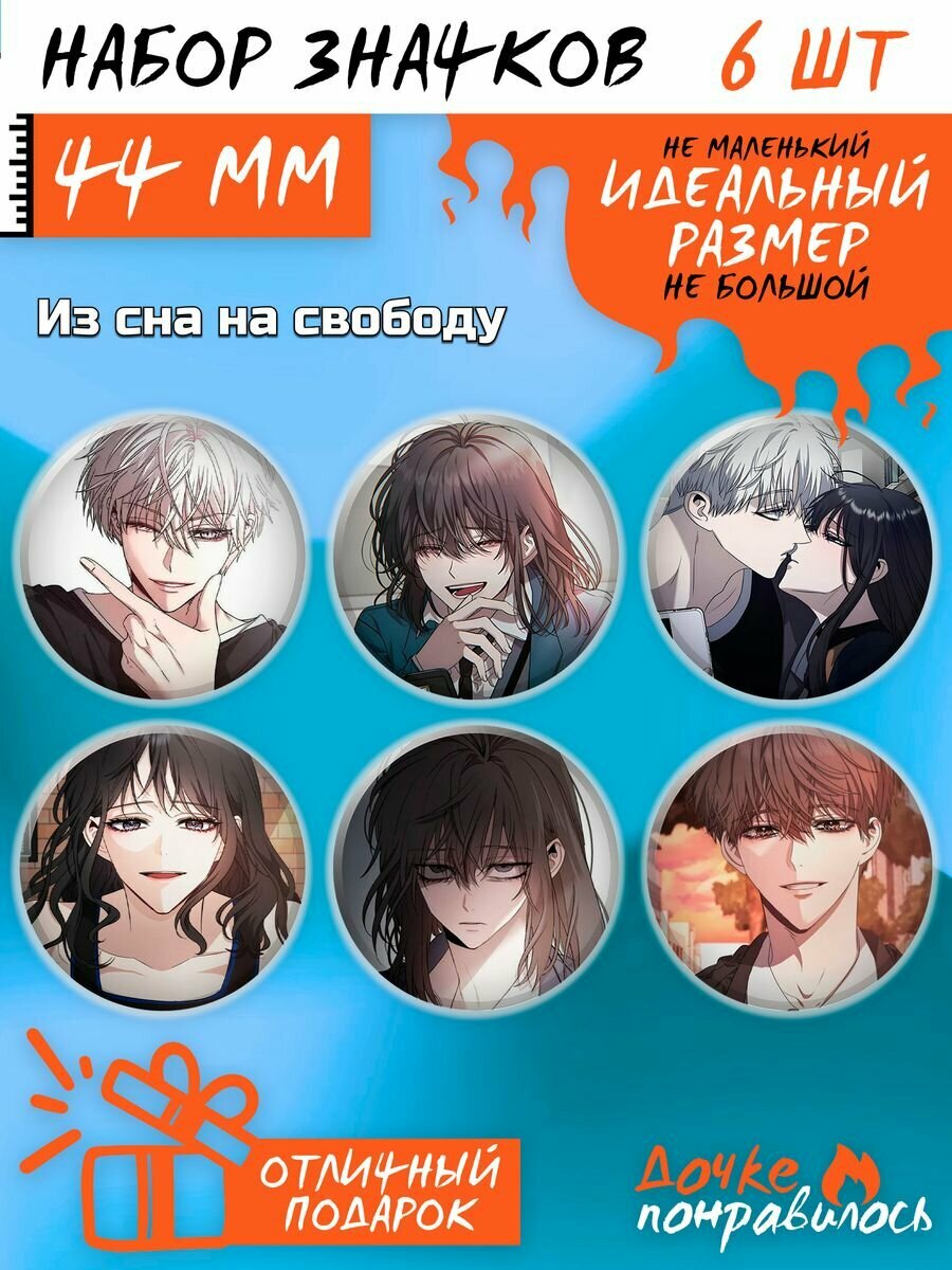 Значки на рюкзак Из сна на свободу манхва