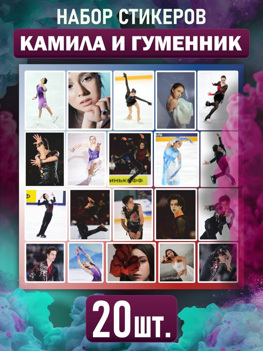 Наклейки на телефон стикеры Камила Валиева Петр Гуменник