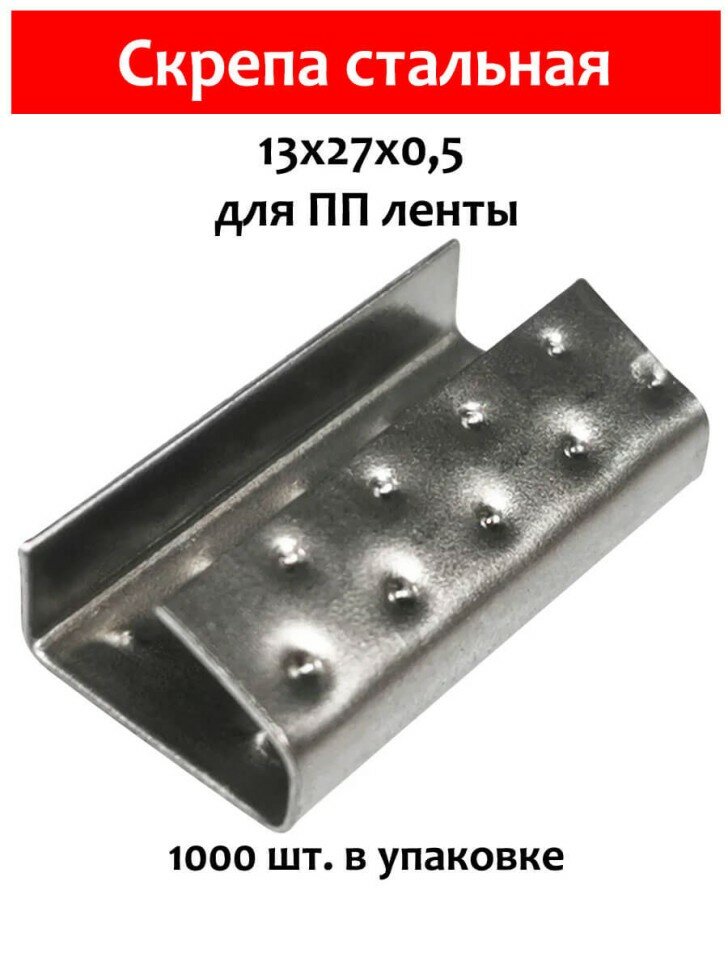 Скрепа стальная 13х27х0,5 для ПП ленты 12мм (1000 шт.) PP-13