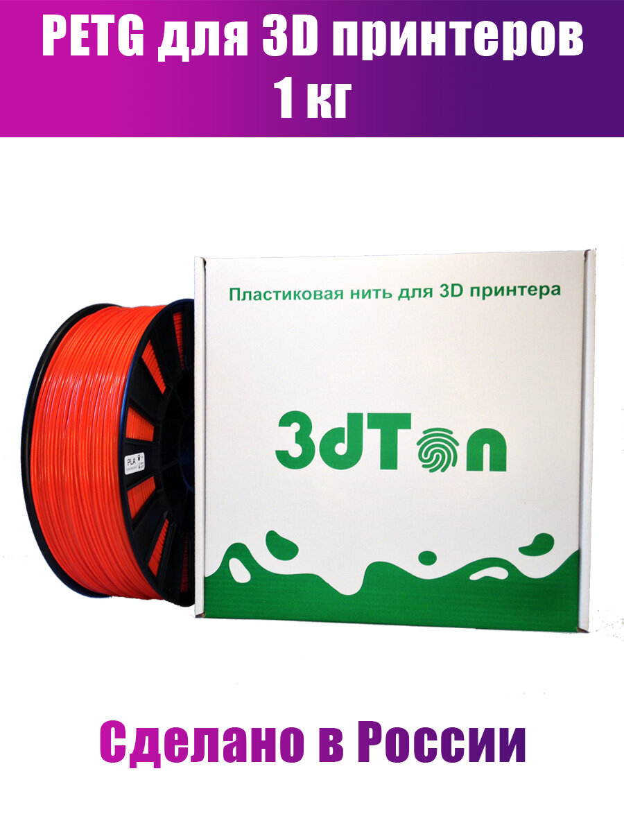 Пластик для 3D принтера PETG 1кг оранжевый