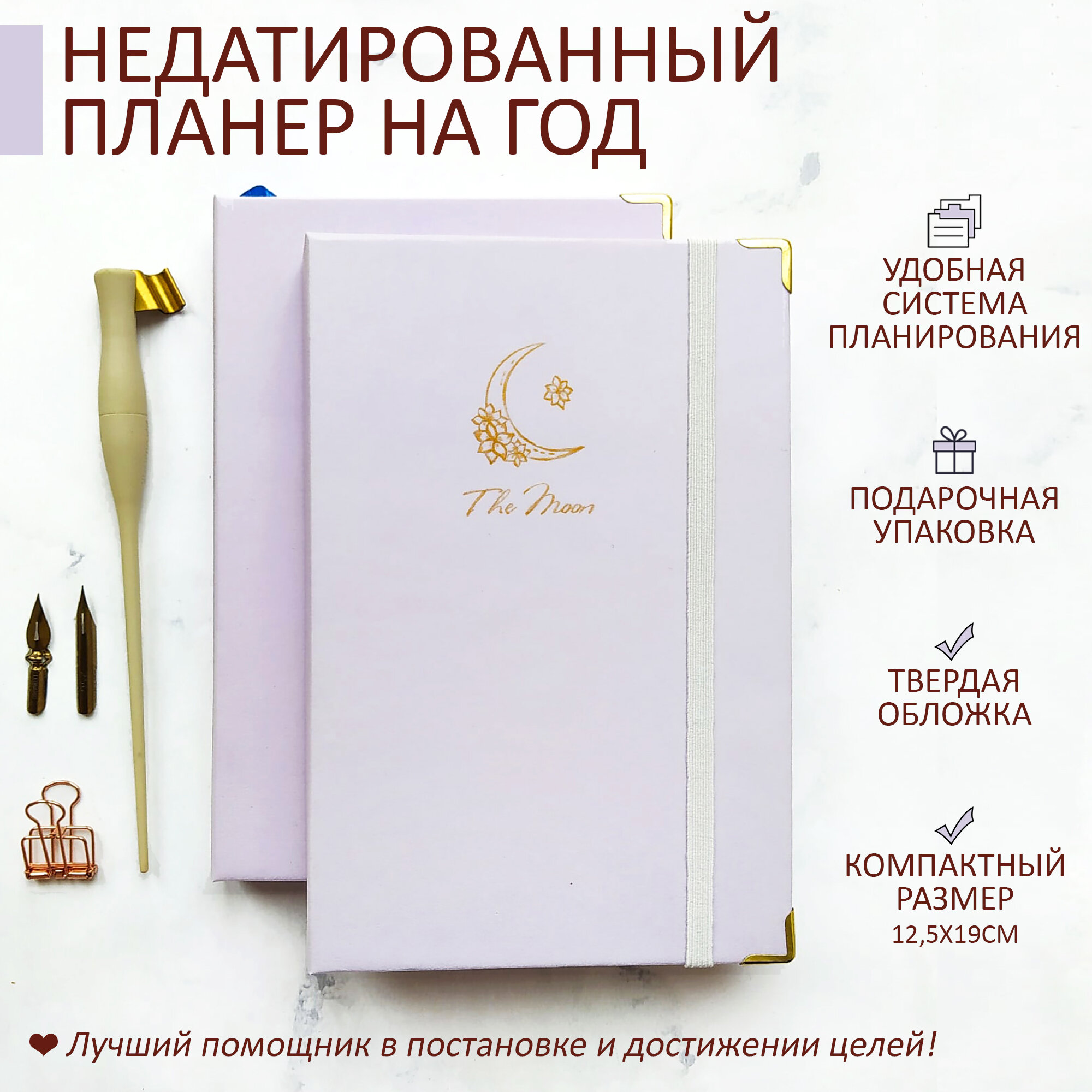 Красивый планер ежедневник "The Moon" на год с уникальным дизайном | Недатированный еженедельник
