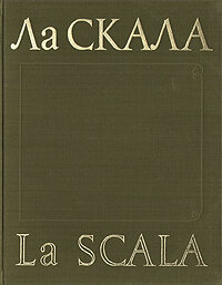 Ла Скала