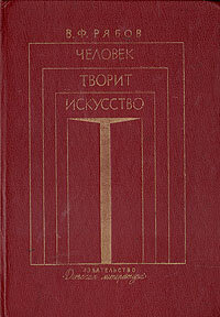 Человек творит искусство Рябов Вячеслав Федорович