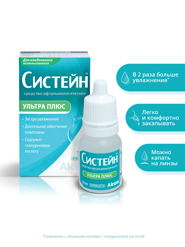 Систейн Ультра Плюс капли 10 мл