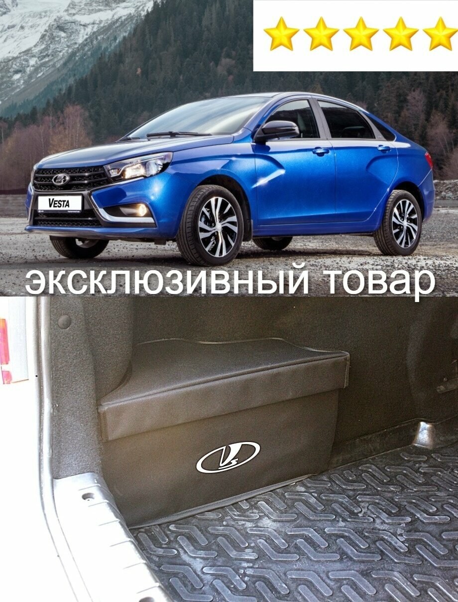 Органайзеры в ниши багажника для Lada VESTA (комплект 2шт)