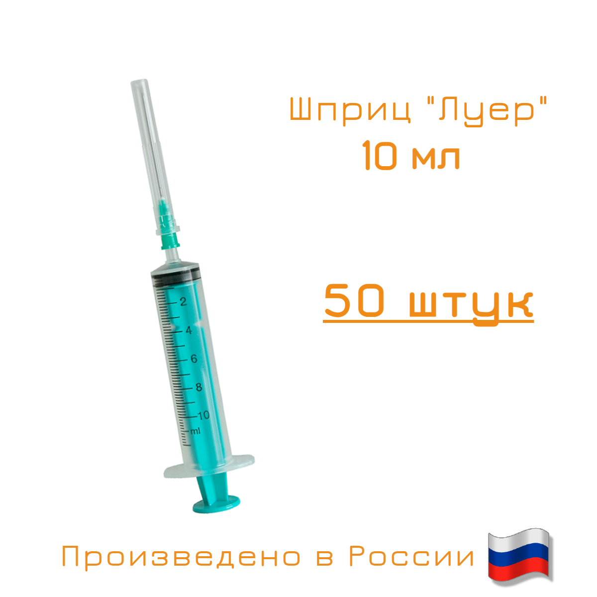 Шприц 10 мл "Луер" Елец, Luer Slip, 50 штук, однократного применения, 3х-компонентный, стерильный, с иглой 0,7*40 мм