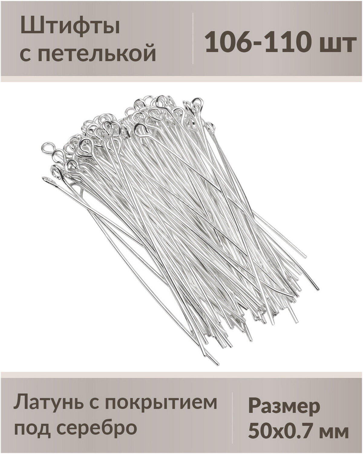Штифты с петелькой 50х0,7 мм, посеребренные 10 гр. 106-110 шт.