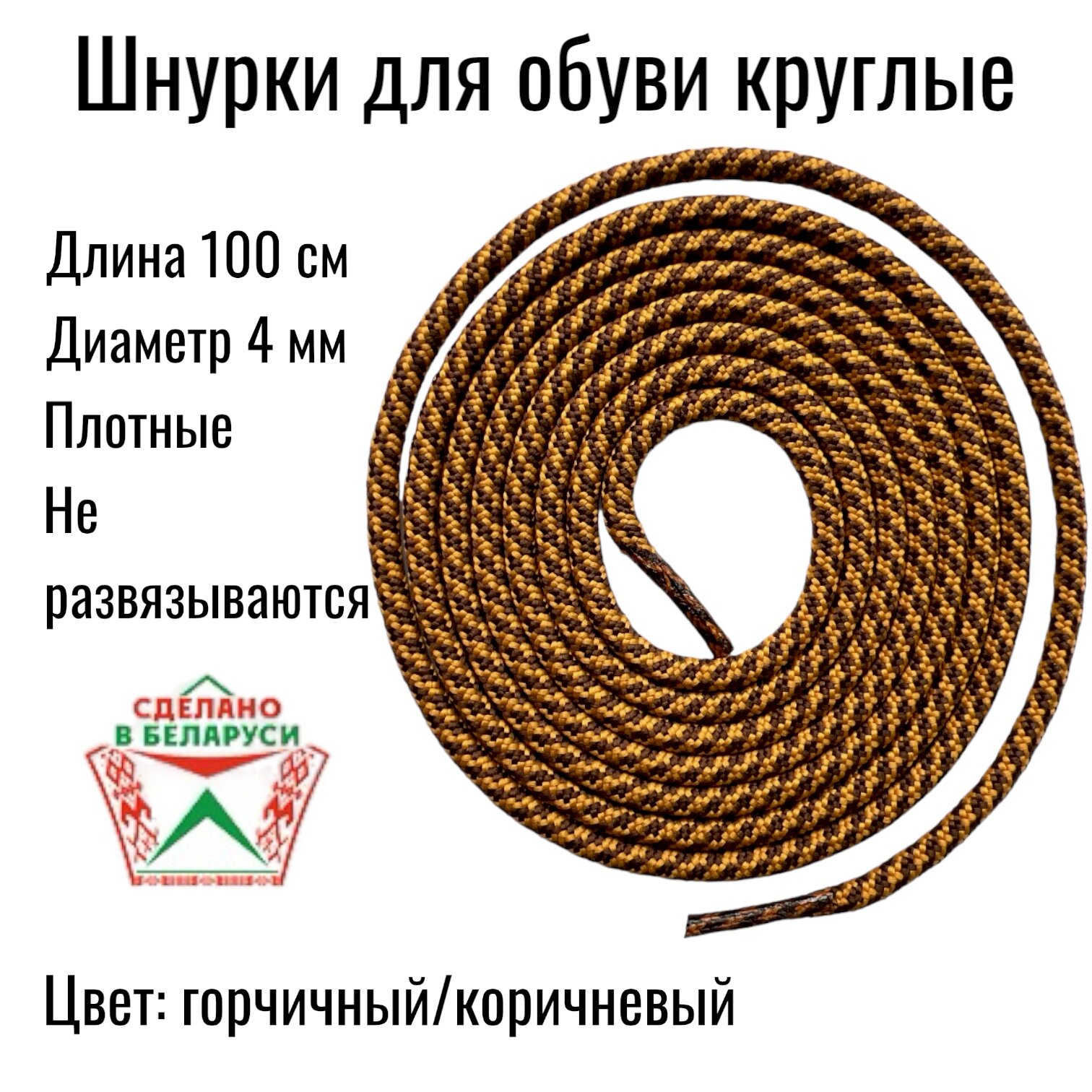 Шнурки для обуви 100 см, для ботинок, для кед, для кроссовок, для спортивной обуви. Горчичный-коричневый