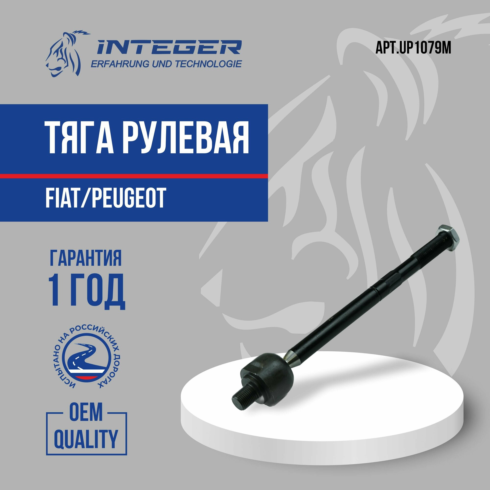 Тяга рулевая Peugeot Boxer 3 Пежо Боксер 3 Fiat Ducato 250 Фиат Дукато 250 INTEGER UP1079M