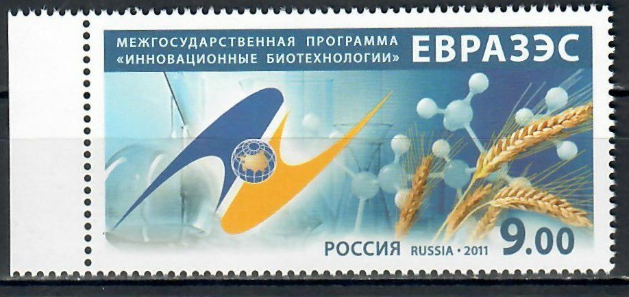 Почтовые марки Россия 2011г. "Межгосударственная программа Инновационные биотехнологии ЕврАзЭС" Медицина, Физика, Технологии, Организации MNH