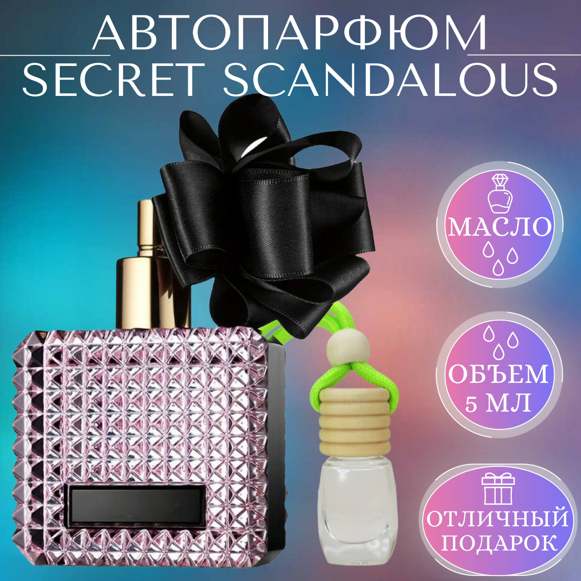 Ароматизатор для автомобиля Scandalous; Timeless Perfume; Скандалос автопарфюм 5 мл