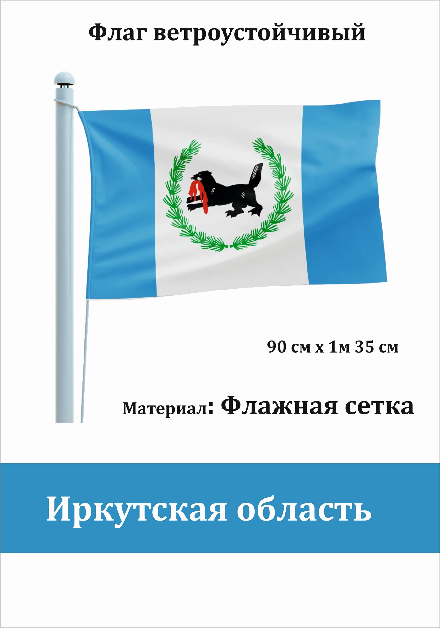 Иркутская область Флаг уличный односторонний ветроустойчивый Флажная сетка