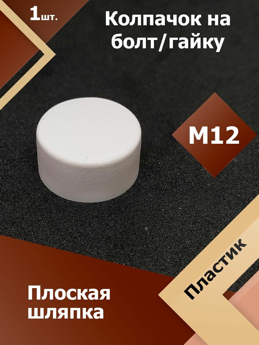 Колпачок М12 / 19 мм плоский (1 шт.) Белый защитный декоративный пластиковый на болт/гайку