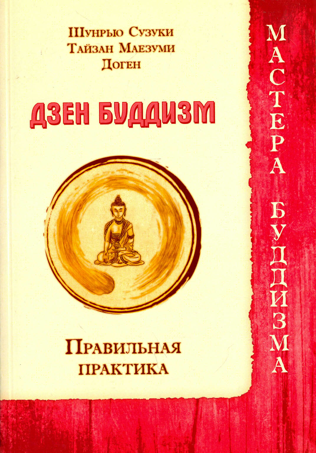 Дзен буддизм. Правильная практика
