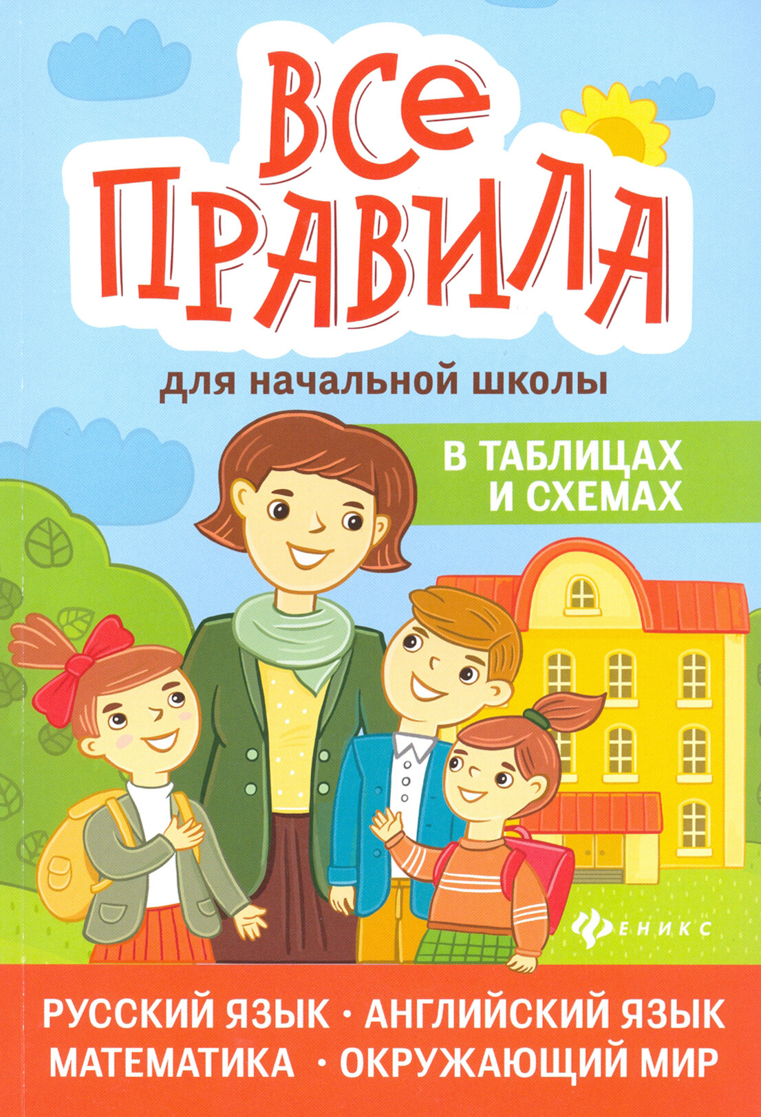 Все правила для начальной школы в таблицах и схемах
