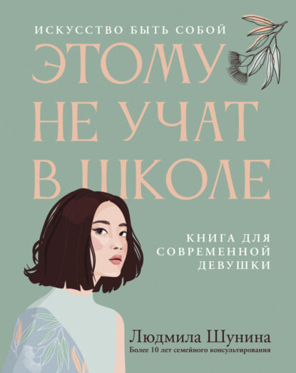 О чем вам не расскажут. Быть собой легко. Книга для современной девушки [Цифровая книга]